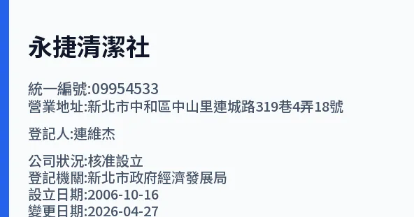 永捷清潔社的照片-統編 09954533(新北市) 公司登記資料與營業項目詳細圖表
