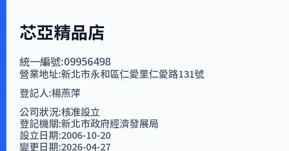 芯亞精品店的照片-統編 09956498(新北市) 公司登記資料與營業項目詳細圖表