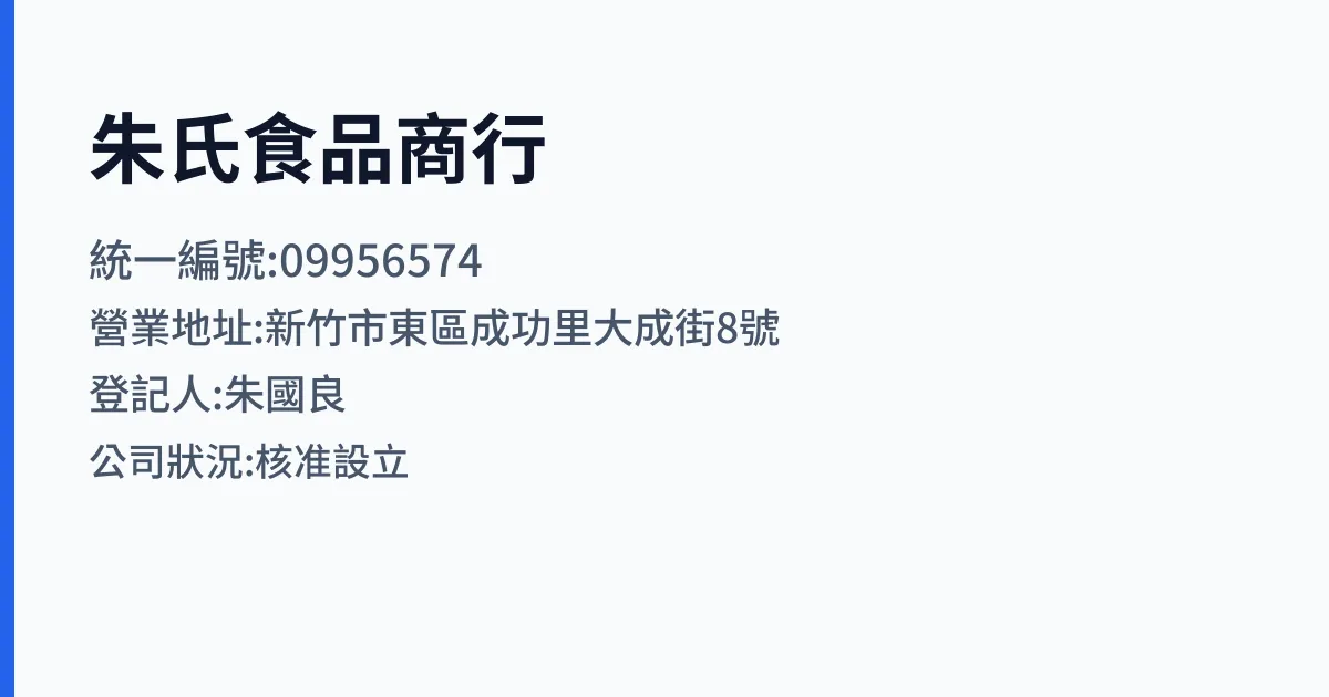 朱氏食品商行 - 統編 09956574(新竹市) 公司登記資料與營業項目詳細圖表