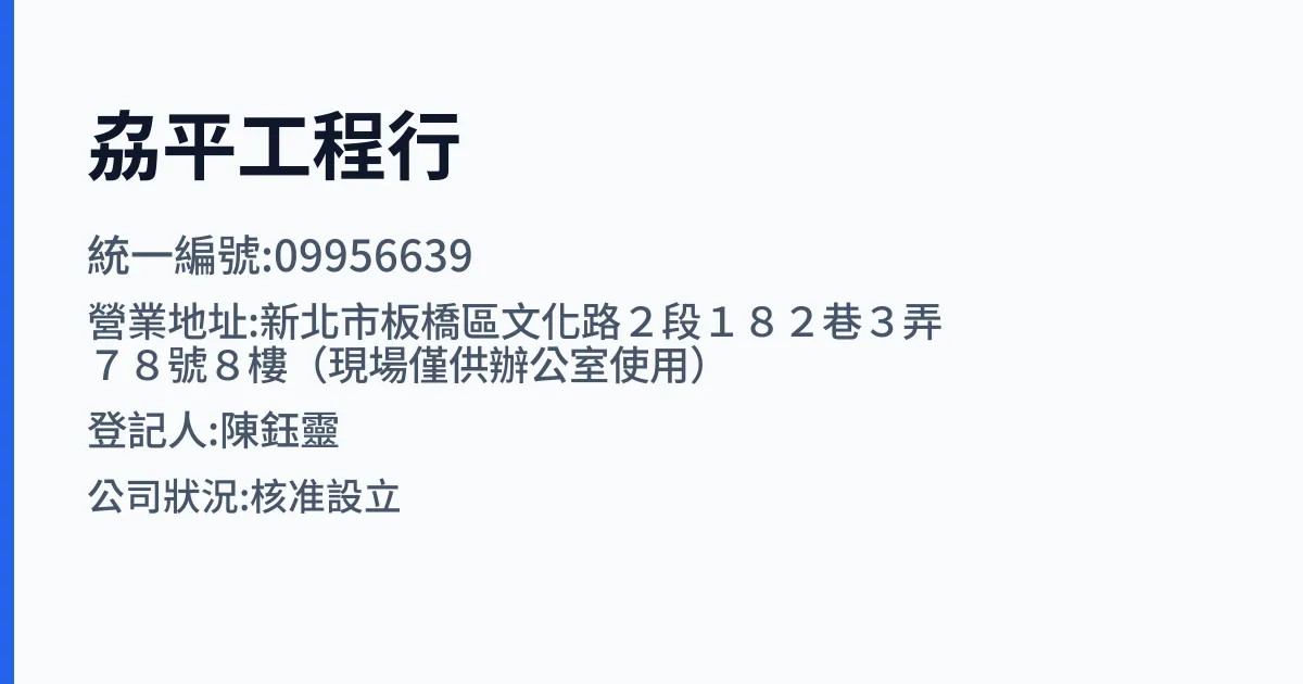 劦平工程行 - 統編 09956639(新北市) 公司登記資料與營業項目詳細圖表