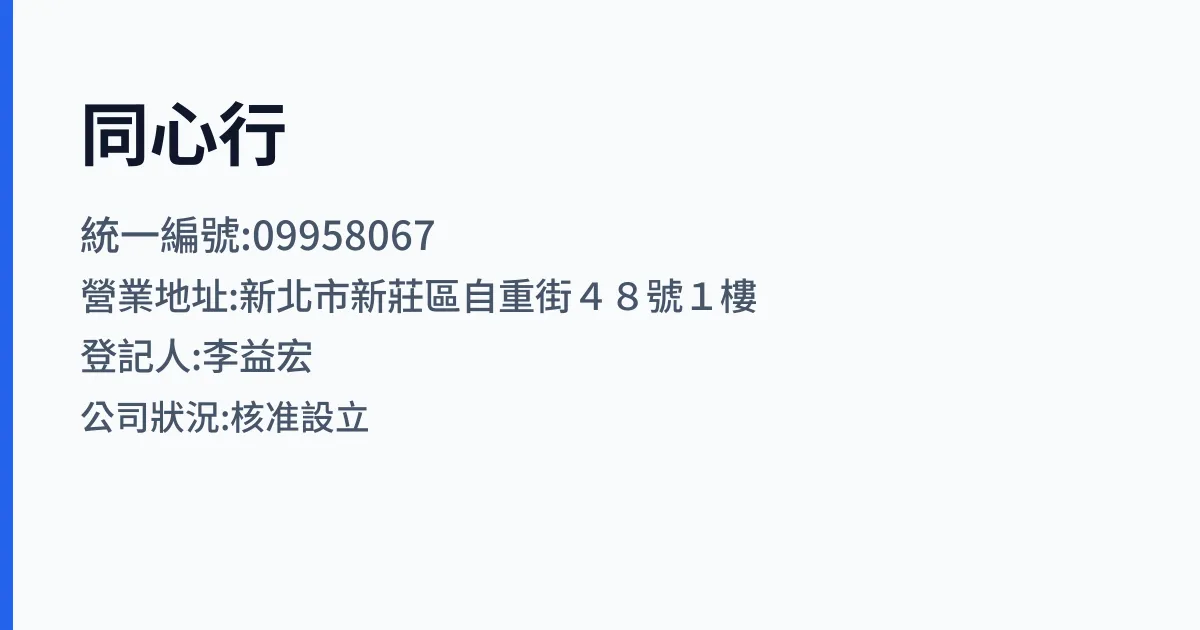 同心行 - 統編 09958067(新北市) 公司登記資料與營業項目詳細圖表