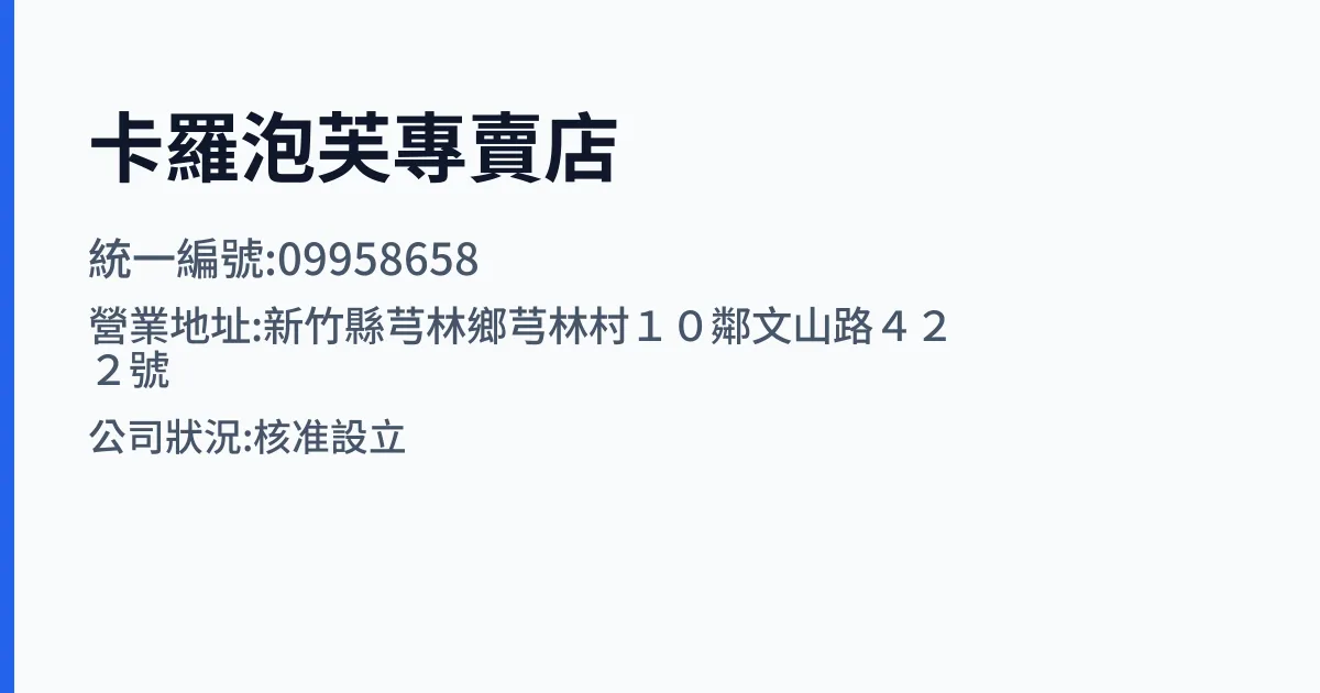 卡羅泡芙專賣店 - 統編 09958658(新竹縣) 公司登記資料與營業項目詳細圖表