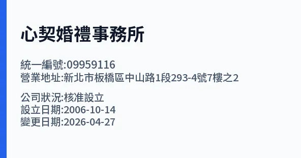 心契婚禮事務所的照片-統編 09959116(新北市) 公司登記資料與營業項目詳細圖表