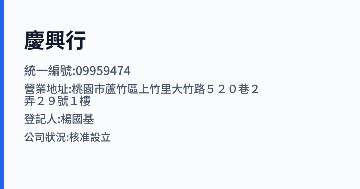 慶興行 - 統編 09959474(桃園市) 公司登記資料與營業項目詳細圖表