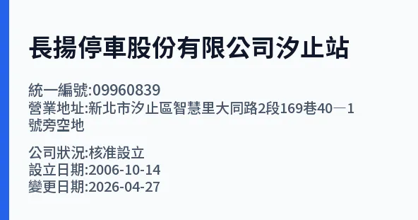 長揚停車股份有限公司汐止站的照片-統編 09960839(新北市) 公司登記資料與營業項目詳細圖表