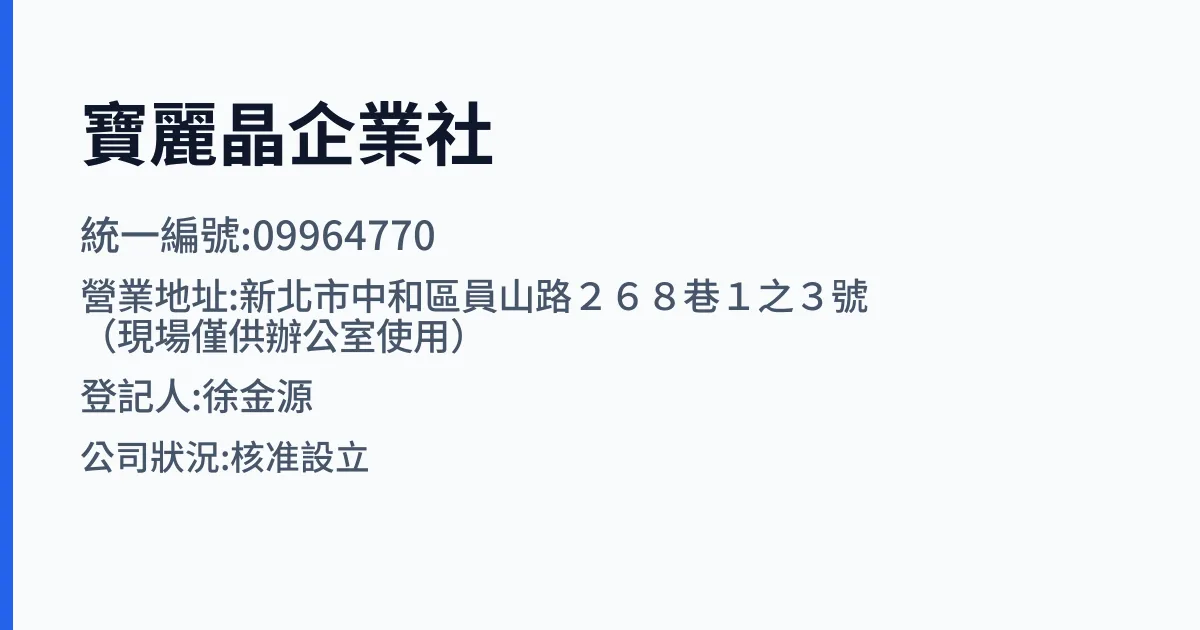 寶麗晶企業社 - 統編 09964770(新北市) 公司登記資料與營業項目詳細圖表