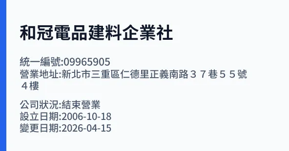 和冠電品建料企業社的照片-統編 09965905(新北市) 公司登記資料與營業項目詳細圖表