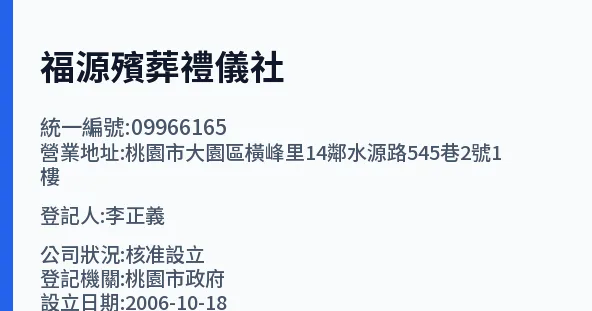 福源殯葬禮儀社的照片-統編 09966165(桃園市) 公司登記資料與營業項目詳細圖表
