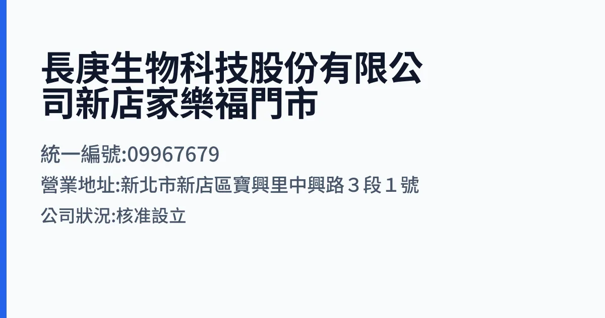 長庚生物科技股份有限公司新店家樂福門市 - 統編 09967679(新北市) 公司登記資料與營業項目詳細圖表