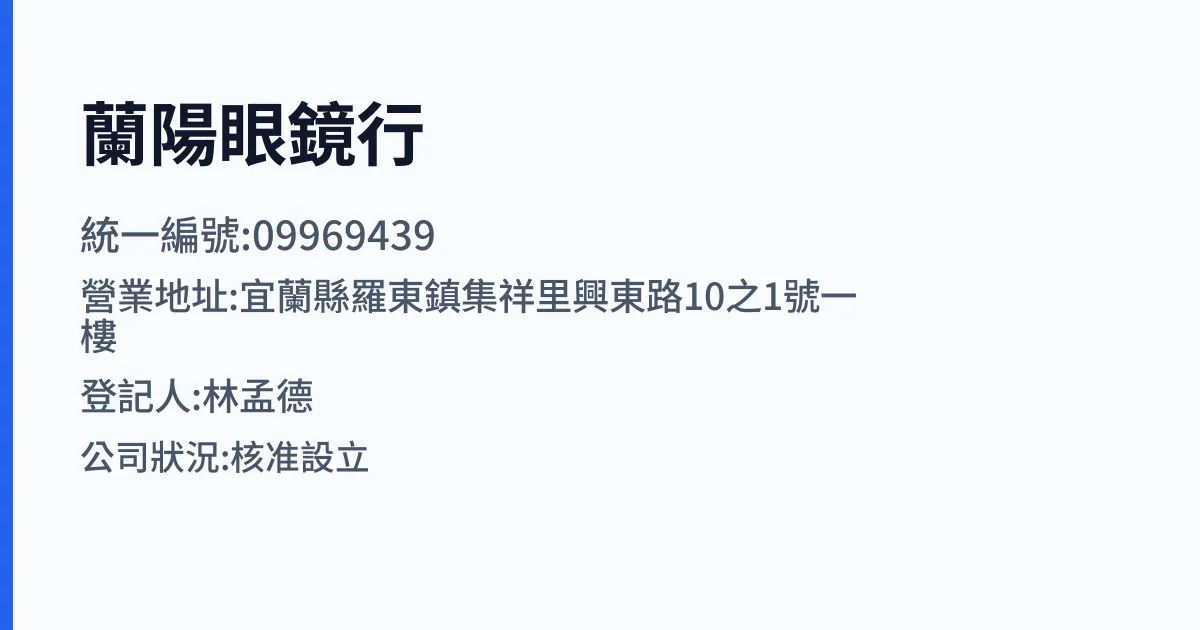 蘭陽眼鏡行 - 統編 09969439(宜蘭縣) 公司登記資料與營業項目詳細圖表