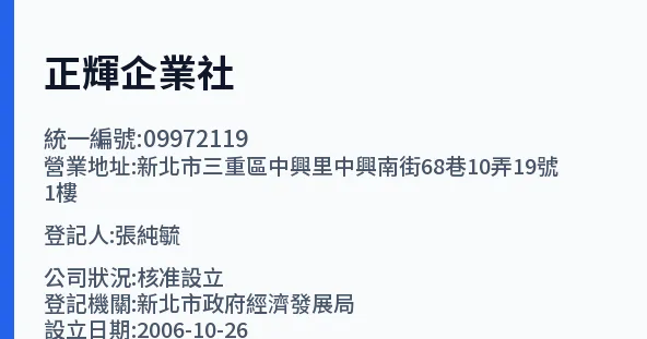 正輝企業社的照片-統編 09972119(新北市) 公司登記資料與營業項目詳細圖表