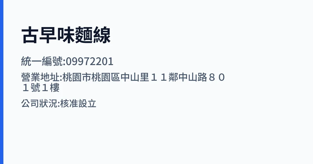 古早味麵線 - 統編 09972201(桃園市) 公司登記資料與營業項目詳細圖表