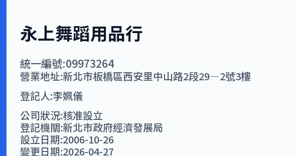 永上舞蹈用品行的照片-統編 09973264(新北市) 公司登記資料與營業項目詳細圖表