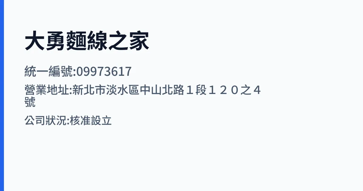 大勇麵線之家 - 統編 09973617(新北市) 公司登記資料與營業項目詳細圖表