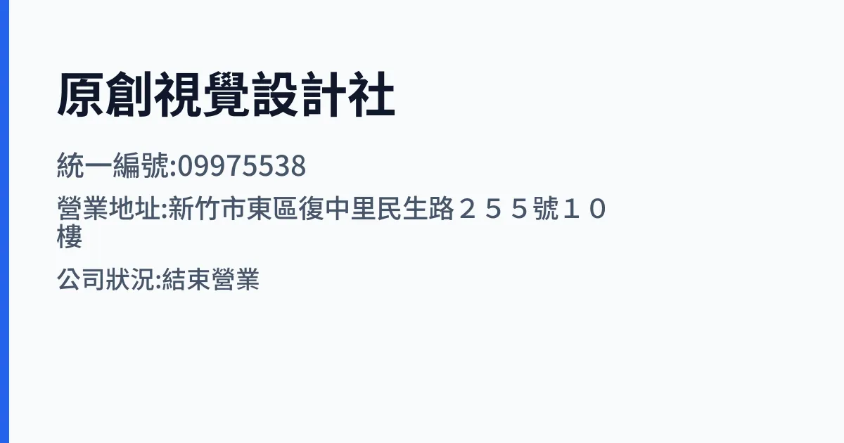 原創視覺設計社 - 統編 09975538(新竹市) 公司登記資料與營業項目詳細圖表
