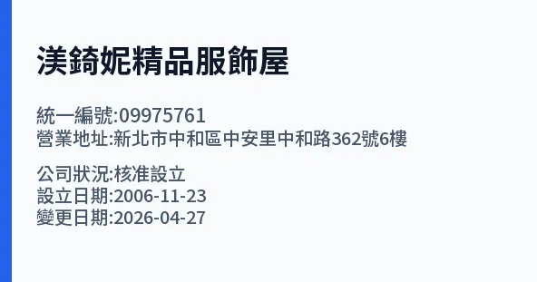 渼錡妮精品服飾屋的照片-統編 09975761(新北市) 公司登記資料與營業項目詳細圖表