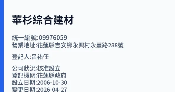 華杉綜合建材的照片-統編 09976059(花蓮縣) 公司登記資料與營業項目詳細圖表