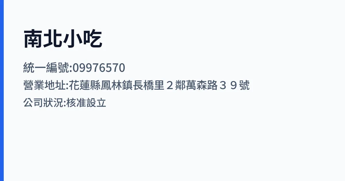 南北小吃 - 統編 09976570(花蓮縣) 公司登記資料與營業項目詳細圖表