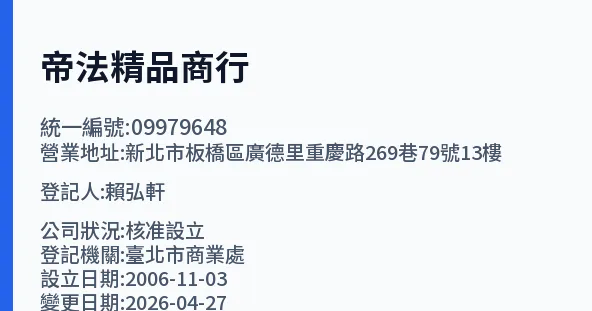 帝法精品商行的照片-統編 09979648(新北市) 公司登記資料與營業項目詳細圖表