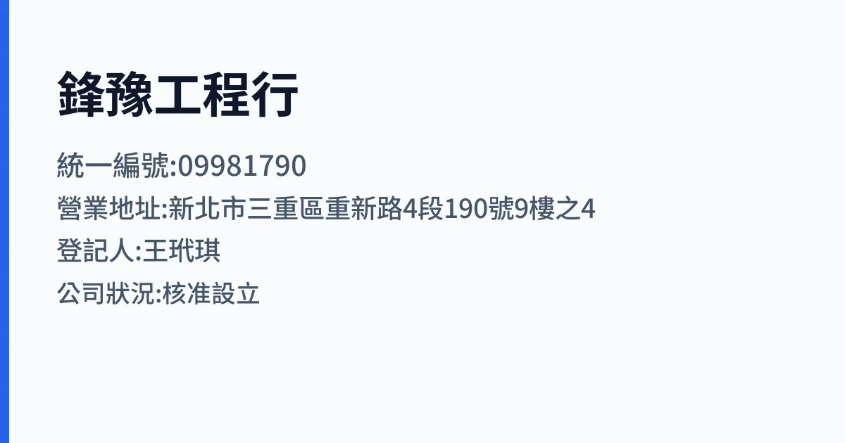 鋒豫工程行 - 統編 09981790(新北市) 公司登記資料與營業項目詳細圖表