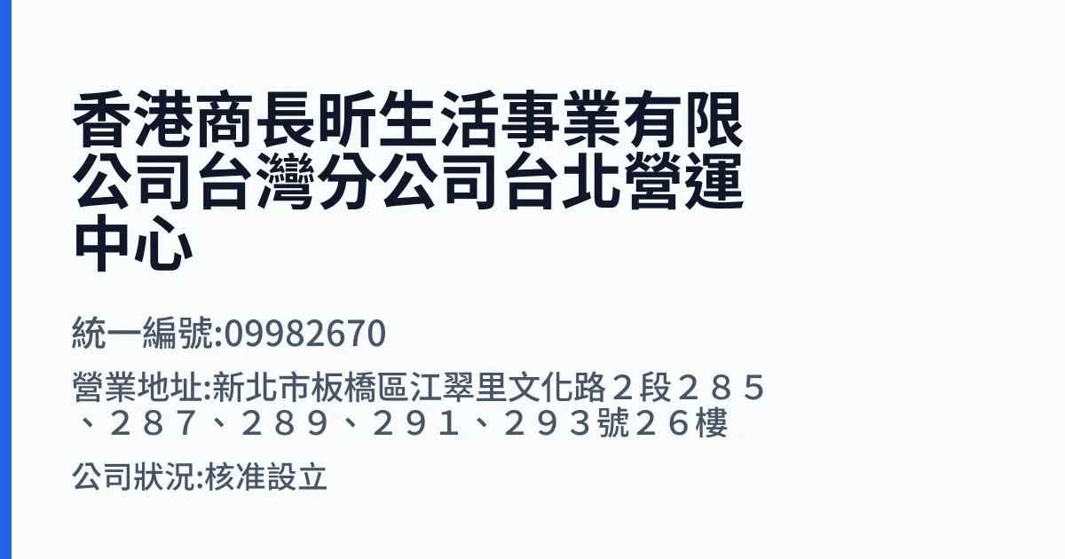 香港商長昕生活事業有限公司台灣分公司台北營運中心 - 統編 09982670(新北市) 公司登記資料與營業項目詳細圖表