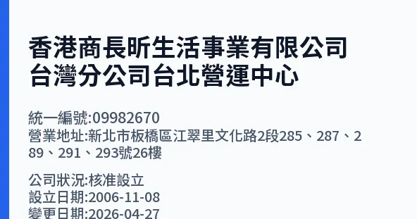香港商長昕生活事業有限公司台灣分公司台北營運中心的照片-統編 09982670(新北市) 公司登記資料與營業項目詳細圖表
