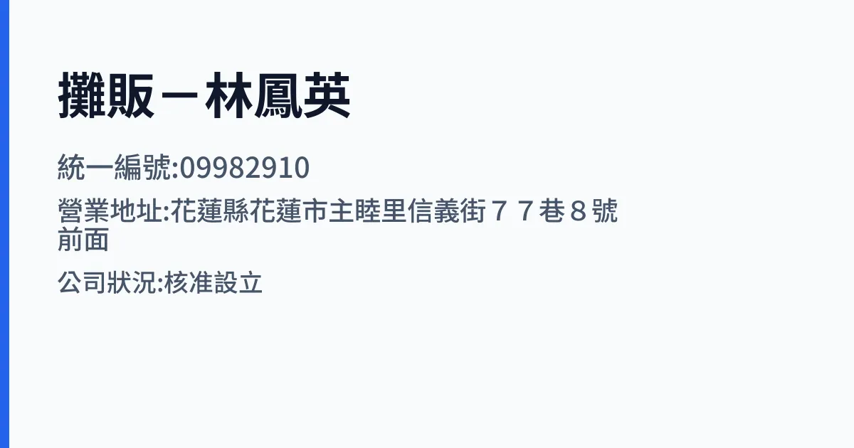 攤販－林鳳英 - 統編 09982910(花蓮縣) 公司登記資料與營業項目詳細圖表