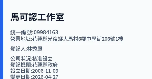 馬可認工作室的照片-統編 09984163(花蓮縣) 公司登記資料與營業項目詳細圖表