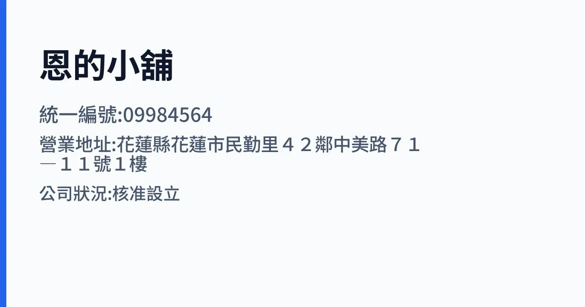 恩的小舖 - 統編 09984564(花蓮縣) 公司登記資料與營業項目詳細圖表