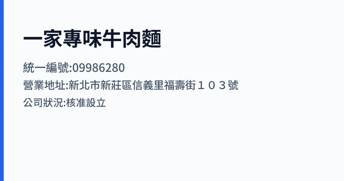 一家專味牛肉麵 - 統編 09986280(新北市) 公司登記資料與營業項目詳細圖表