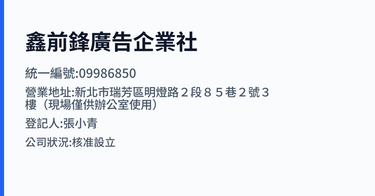 鑫前鋒廣告企業社 - 統編 09986850(新北市) 公司登記資料與營業項目詳細圖表