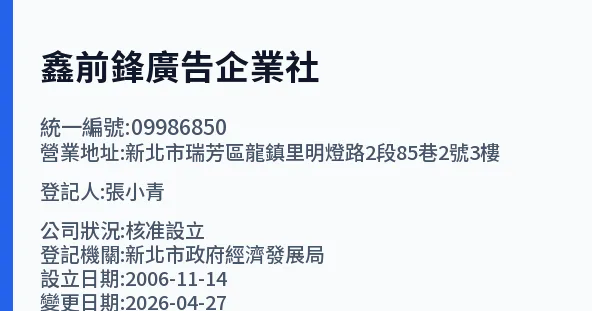 鑫前鋒廣告企業社的照片-統編 09986850(新北市) 公司登記資料與營業項目詳細圖表