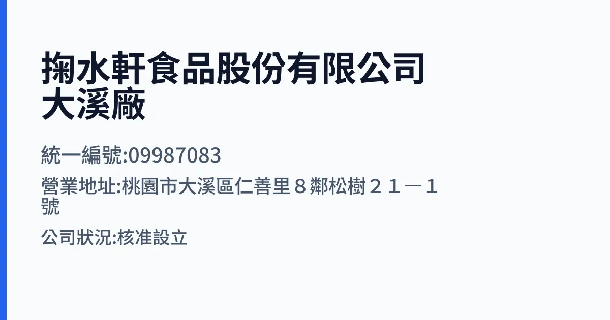 掬水軒食品股份有限公司大溪廠 - 統編 09987083(桃園市) 公司登記資料與營業項目詳細圖表