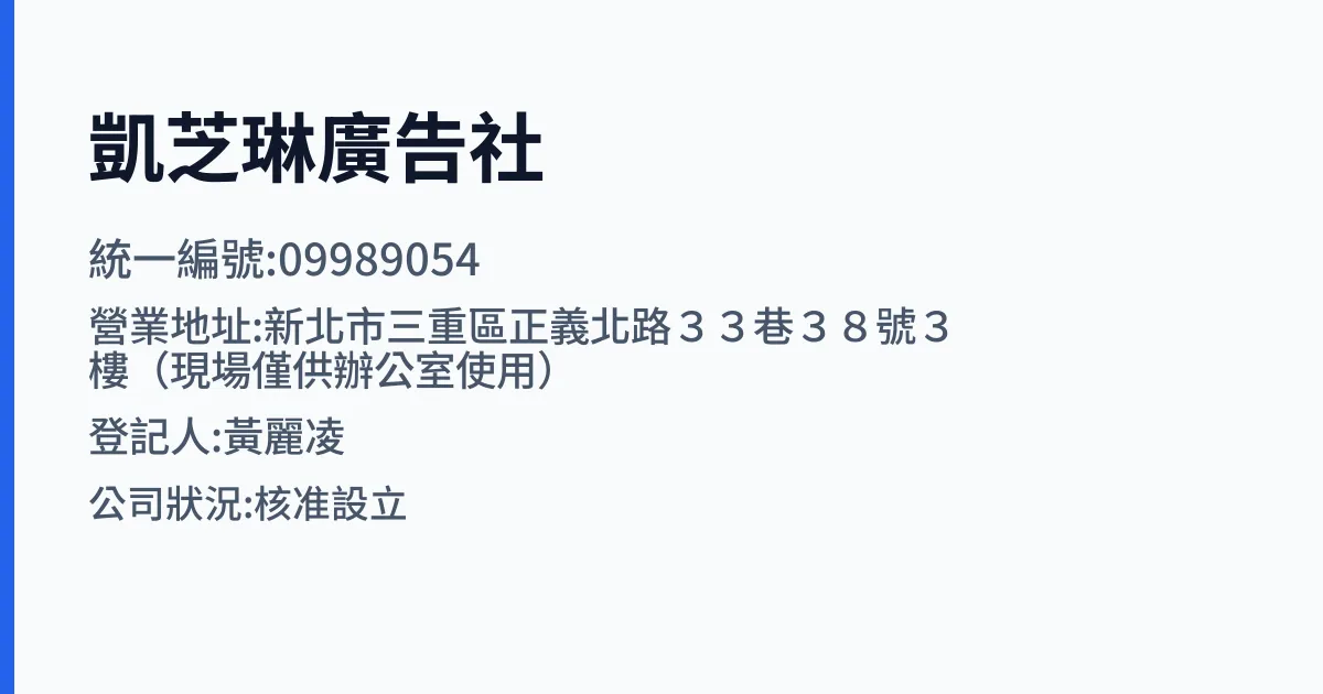 凱芝琳廣告社 - 統編 09989054(新北市) 公司登記資料與營業項目詳細圖表