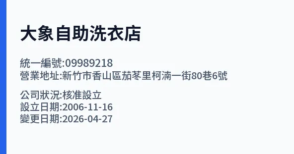 大象自助洗衣店的照片-統編 09989218(新竹市) 公司登記資料與營業項目詳細圖表