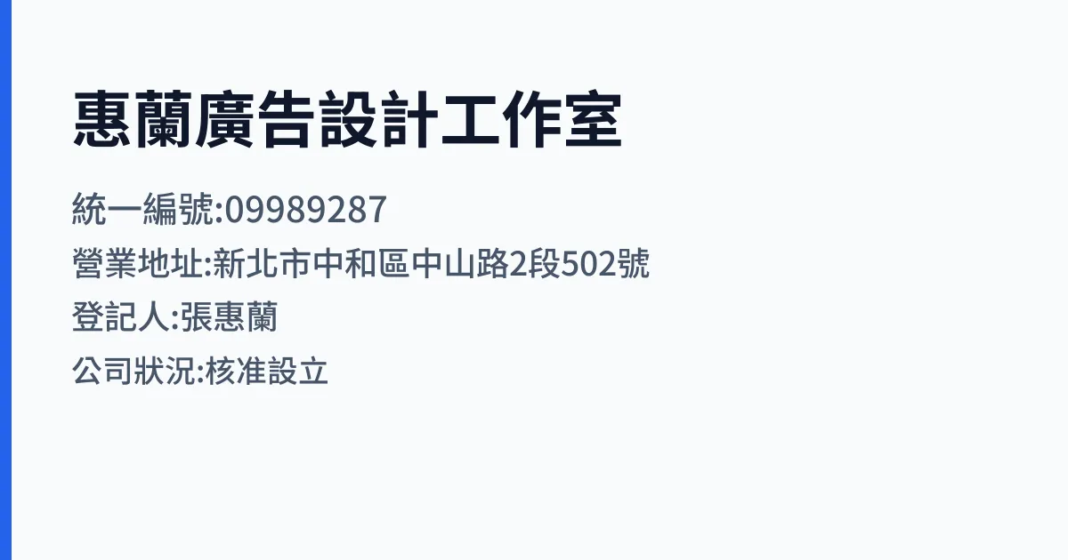 惠蘭廣告設計工作室 - 統編 09989287(新北市) 公司登記資料與營業項目詳細圖表