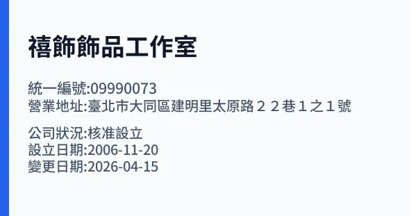 禧飾飾品工作室的照片-統編 09990073(臺北市) 公司登記資料與營業項目詳細圖表