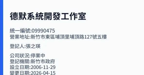 德默系統開發工作室的照片-統編 09990475(新竹市) 公司登記資料與營業項目詳細圖表