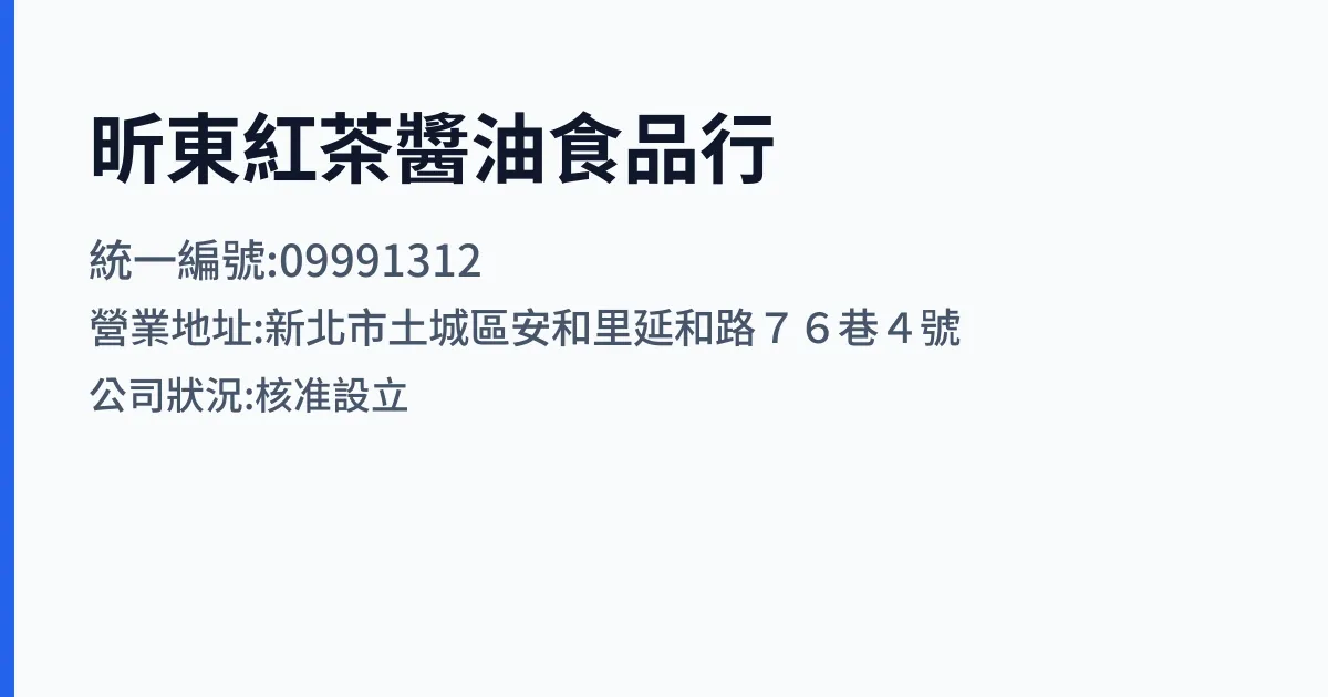 昕東紅茶醬油食品行 - 統編 09991312(新北市) 公司登記資料與營業項目詳細圖表