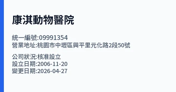 康淇動物醫院的照片-統編 09991354(桃園市) 公司登記資料與營業項目詳細圖表