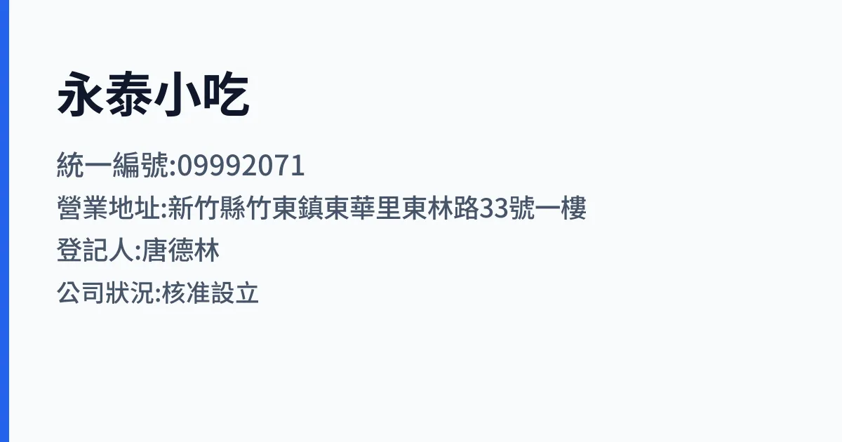 永泰小吃 - 統編 09992071(新竹縣) 公司登記資料與營業項目詳細圖表