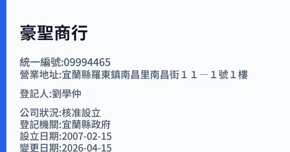 豪聖商行的照片-統編 09994465(宜蘭縣) 公司登記資料與營業項目詳細圖表