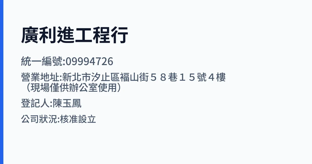 廣利進工程行 - 統編 09994726(新北市) 公司登記資料與營業項目詳細圖表