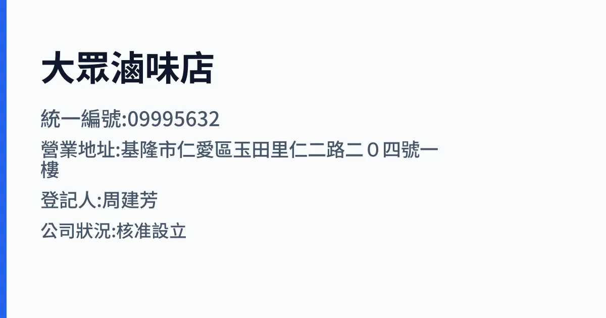 大眾滷味店 - 統編 09995632(基隆市) 公司登記資料與營業項目詳細圖表