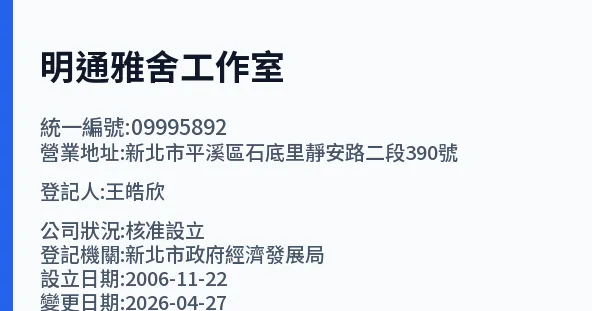 明通雅舍工作室的照片-統編 09995892(新北市) 公司登記資料與營業項目詳細圖表