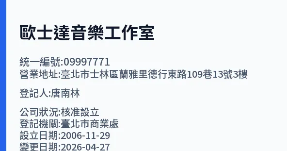 歐士達音樂工作室的照片-統編 09997771(臺北市) 公司登記資料與營業項目詳細圖表