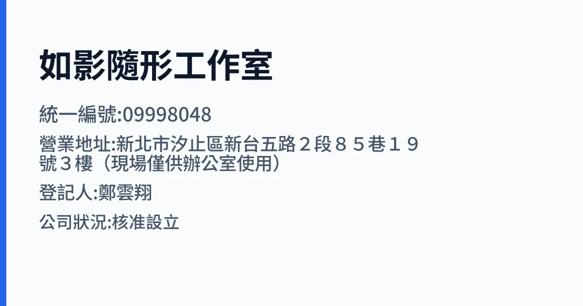 如影隨形工作室 - 統編 09998048(新北市) 公司登記資料與營業項目詳細圖表