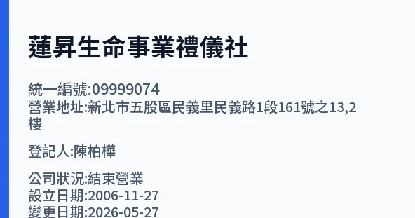 蓮昇生命事業禮儀社的照片-統編 09999074(新北市) 公司登記資料與營業項目詳細圖表