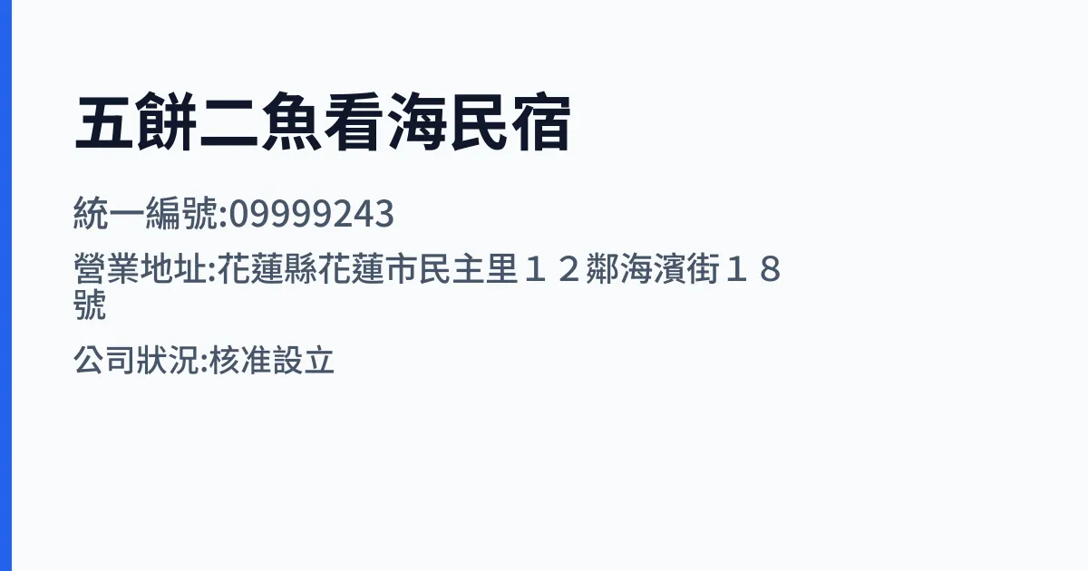 五餅二魚看海民宿 - 統編 09999243(花蓮縣) 公司登記資料與營業項目詳細圖表