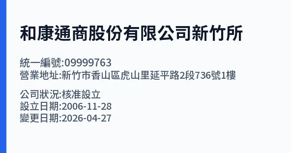 和康通商股份有限公司新竹所的照片-統編 09999763(新竹市) 公司登記資料與營業項目詳細圖表